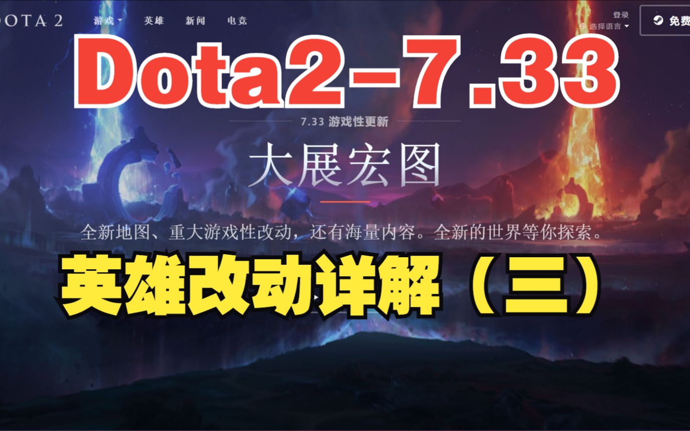 【三好大叔Dota2】7.33更新讲解 英雄改动篇（三）-市级三好大叔-市级三好大叔-哔哩哔哩视频