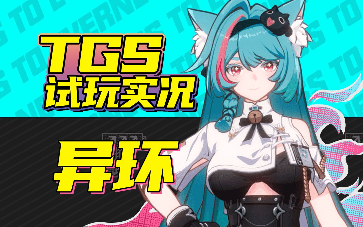 二次元GTA乖巧版！《异环》TGS现场试玩实况解说【UCG】-UCG_Official-UCG_Official-哔哩哔哩视频