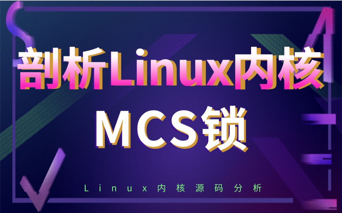 【嵌入式开发】剖析Linux内核《MCS锁》|内存规整 |KSM| 合并页面 |内存碎片| fork()函数| vfork()函数 |clone()函数 内_哔哩哔哩_bilibili