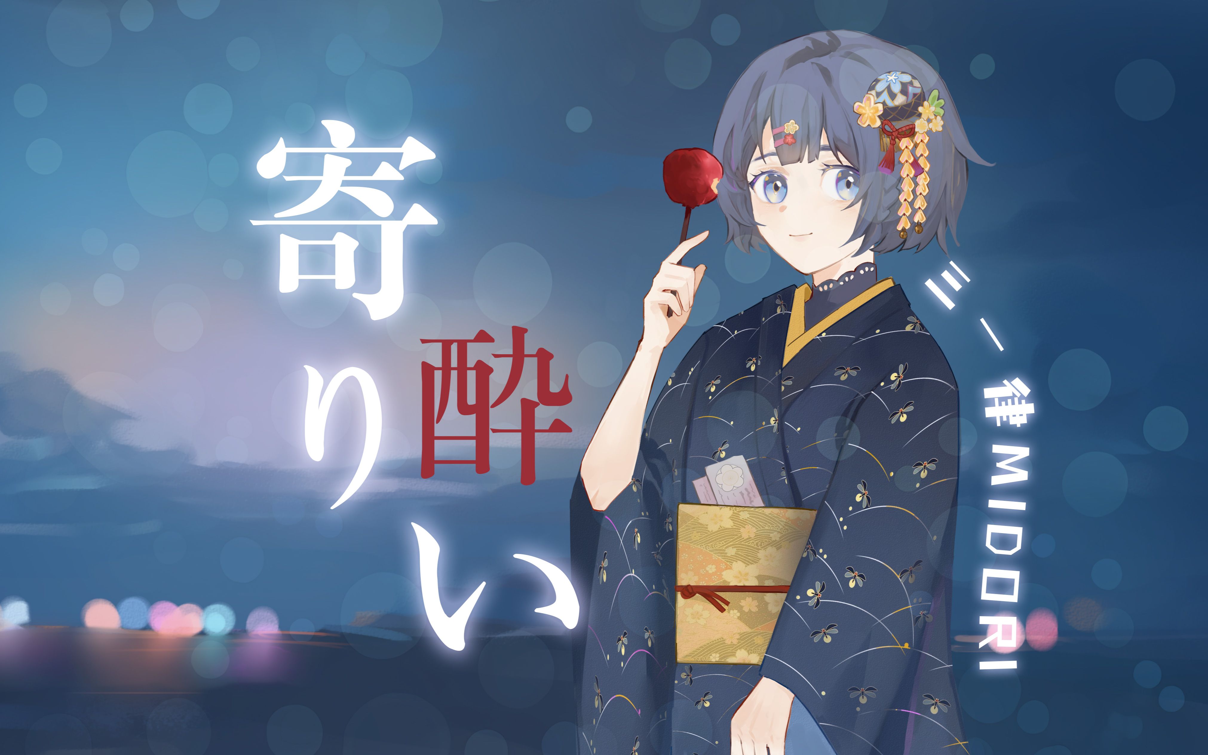 【寄り酔い】和你在黑暗温暖的房间里……-三一律Midori-三一律Midori-哔哩哔哩视频