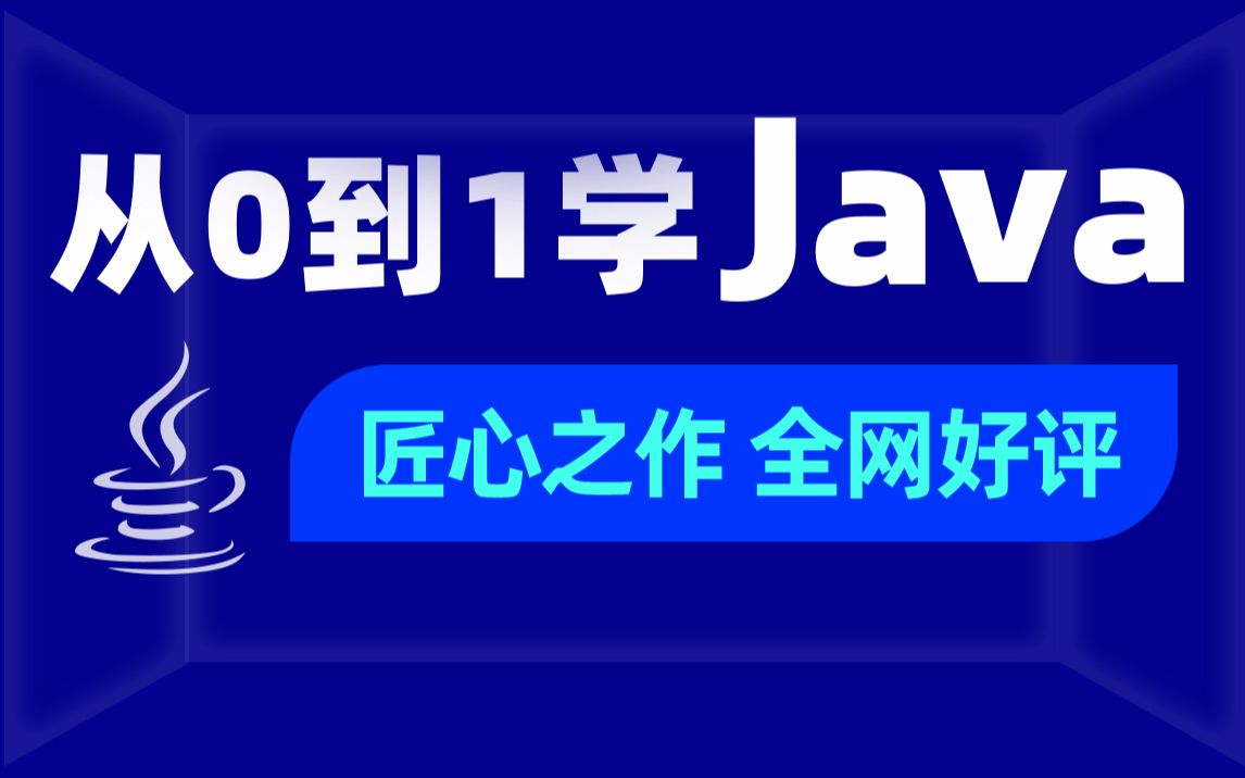 黑马程序员全套Java教程_Java基础入门视频教程，零基础小白自学Java必备教程_哔哩哔哩_bilibili