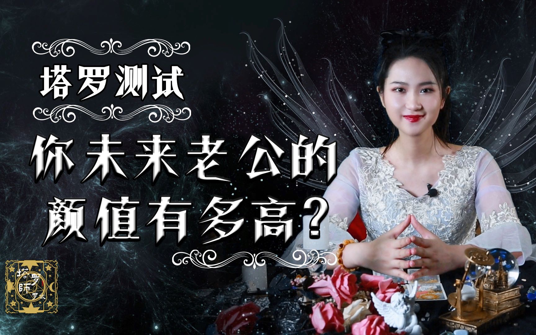 塔罗测试:你未来老公的颜值有多高?你想知道吗?哔哩哔哩bilibili