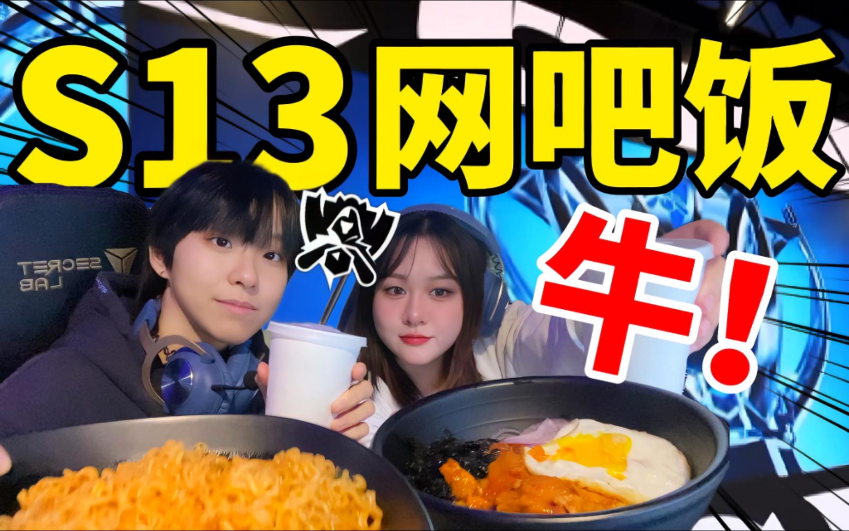 直击英雄联盟S13线下活动！探秘LCK拳头网吧美食 究竟味道如何？！-是蛋白社哦-是蛋白社哦-哔哩哔哩视频