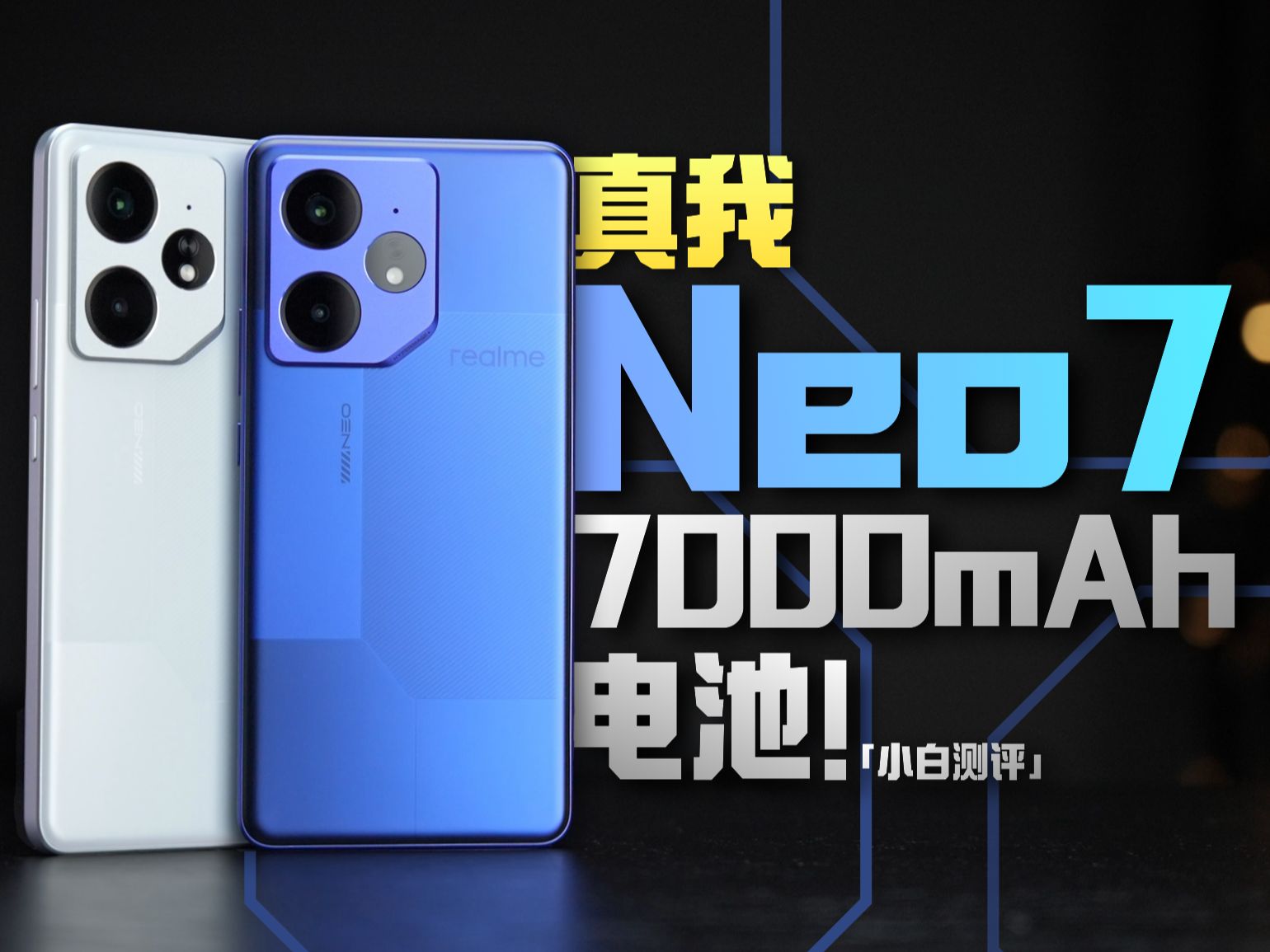 「小白」真我Neo7测评：2099元起 7000mAh性能机？-小白测评-小白测评-哔哩哔哩视频