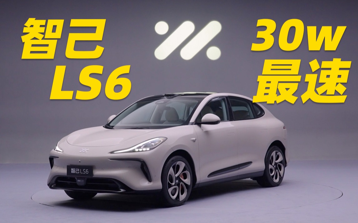 智己LS6——30万最快！-铁秀小事件-铁秀小事件-哔哩哔哩视频