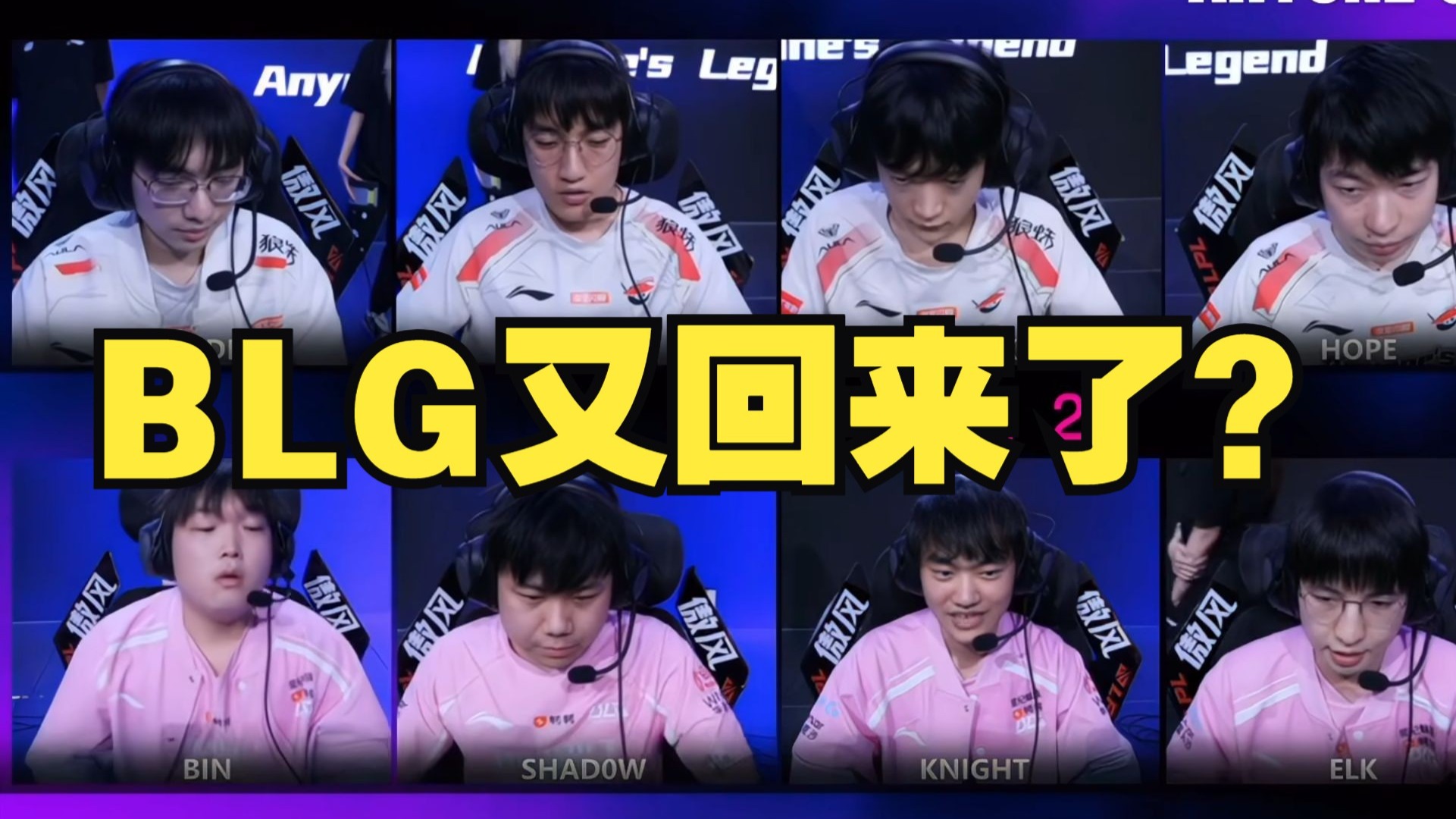 前职业锐评AL被BLG让一追二！TOP GAP！新打野蜜月期谁来都不好使！-阿皮apiOVO-阿皮apiOVO-哔哩哔哩视频