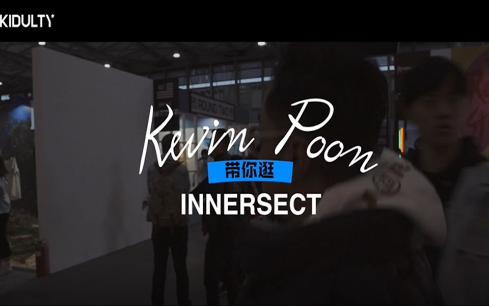 CLOT 主理人 Kevin Poon 带你逛 INNERSECT_哔哩哔哩 (゜-゜)つロ 干杯~-bilibili