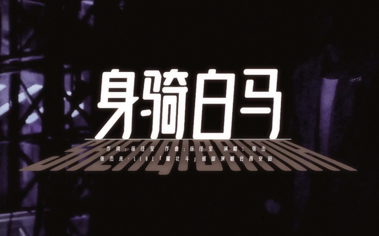 张杰未live曜北斗巡回演唱会西安站《身骑白马》高清双机位加字幕 Crazy Jasonzhang Crazy Jasonzhang 哔哩哔哩视频