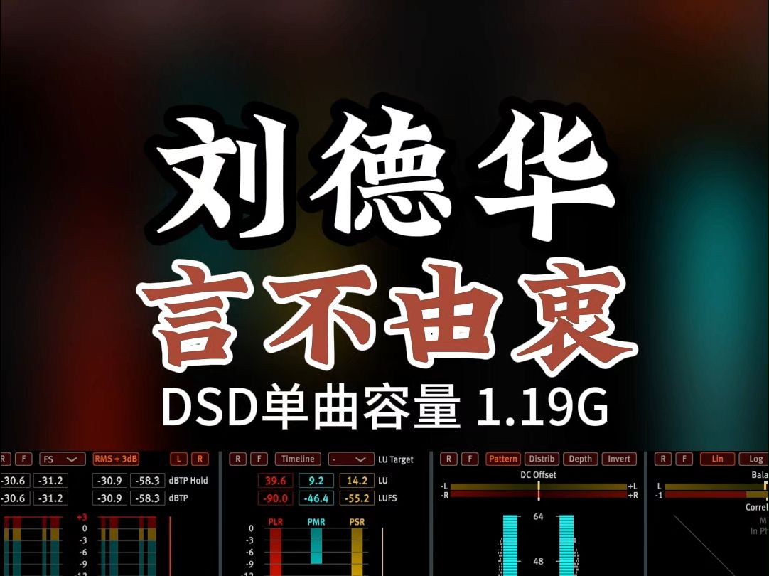 刘德华经典情歌，《言不由衷》DSD完整版1.19G，百万调音师专业录音棚制作，顶级hifi无损音质-车音乐_百万调音师-车音乐_百万调音师-哔哩哔哩视频
