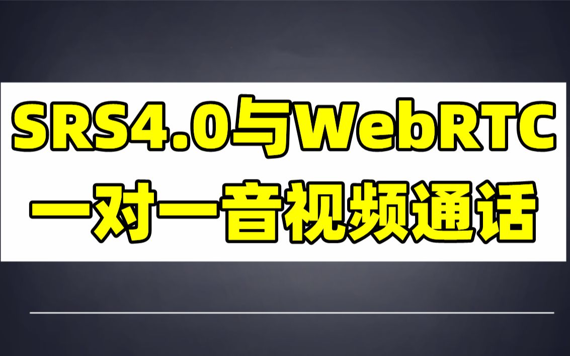 SRS4.0与WebRTC一对一音视频通话 FFmpeg/webRTC/rtmp/hls/rtsp/ffplay/srs - 视频下载 Video Downloader