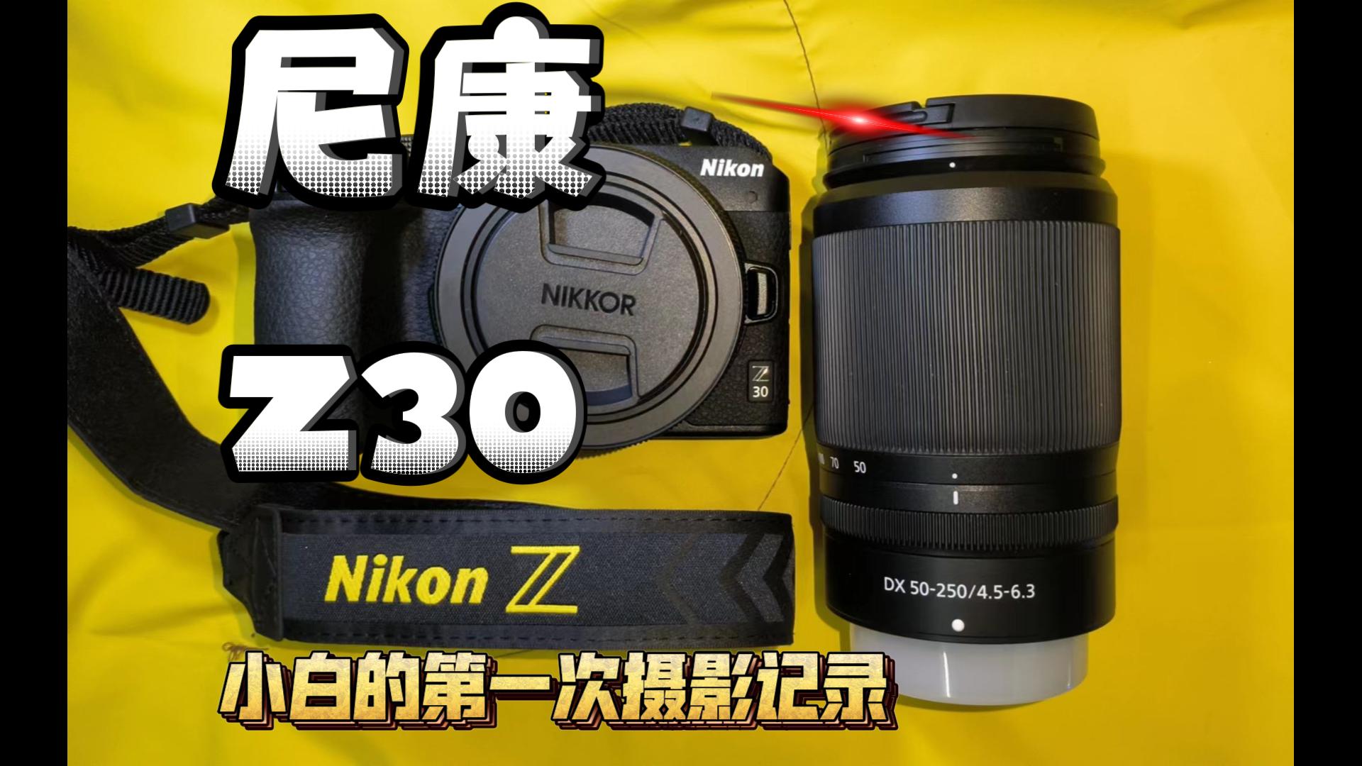 【豆沙】给尼康z30买了个18140镜头，遇到了特别机智的老板