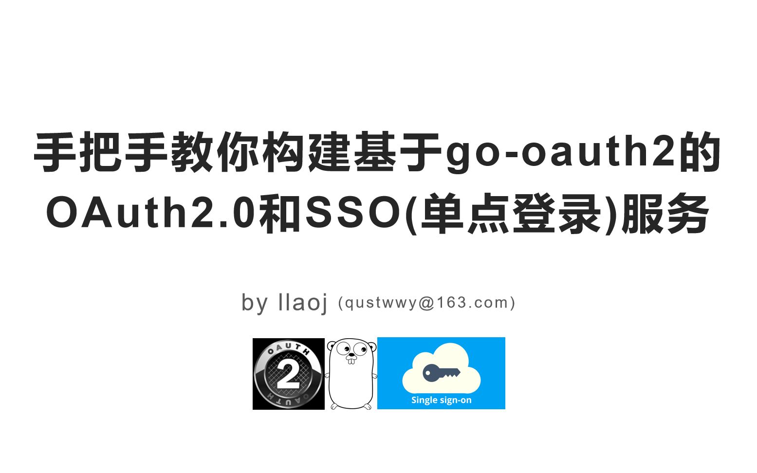 构建OAuth2.0和SSO单点登录服务(基于go-oauth2)_哔哩哔哩_bilibili