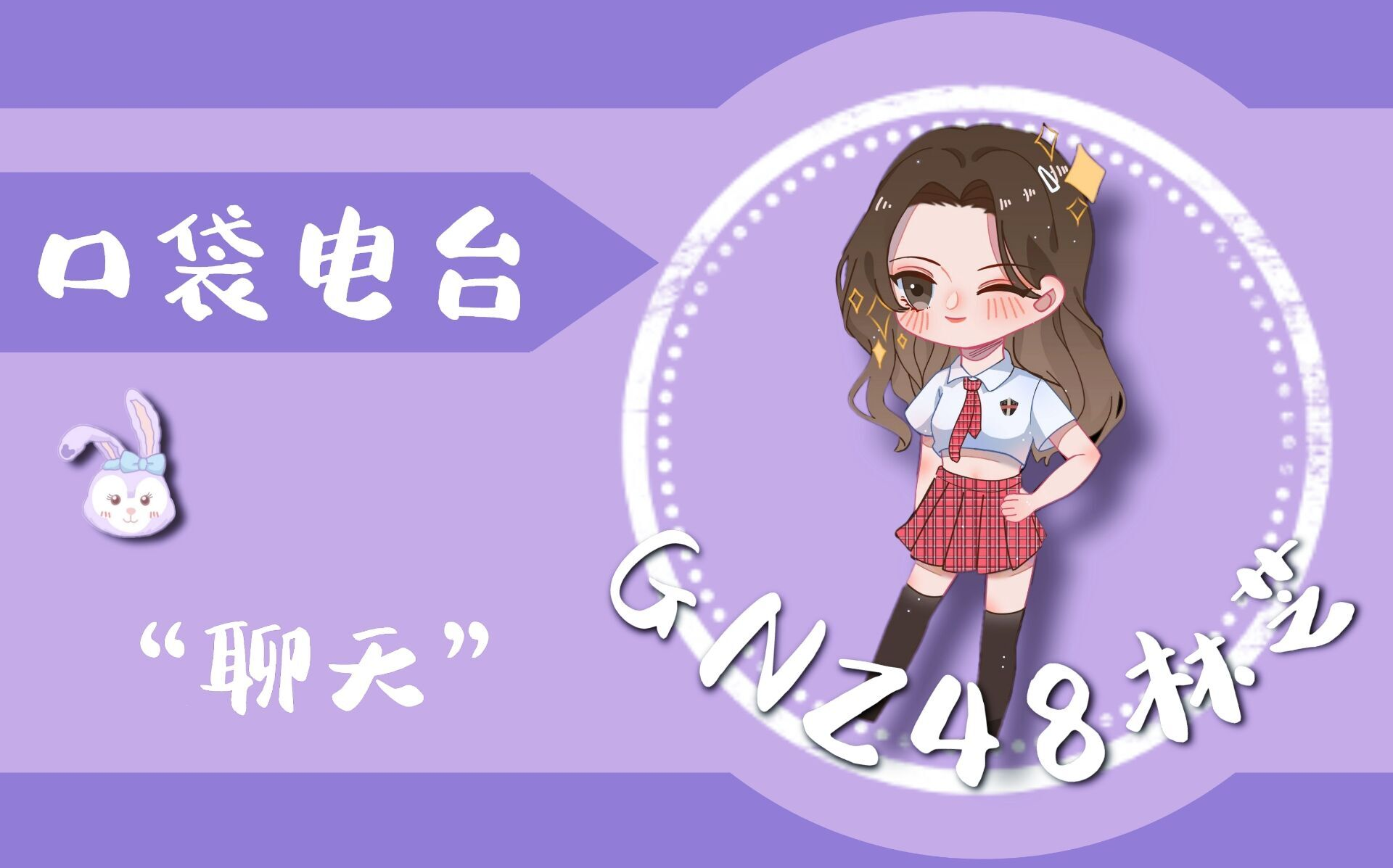 【GNZ48林芝】20210920 口袋电台_哔哩哔哩_bilibili