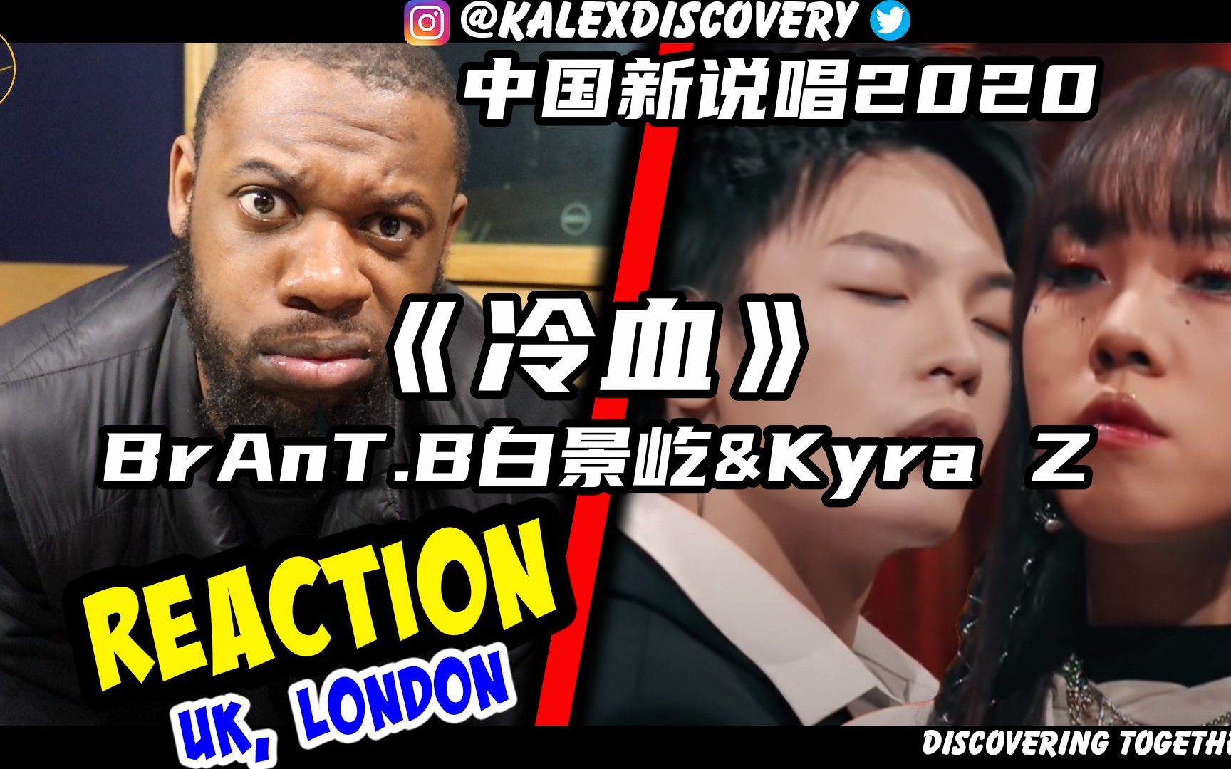 中国新说唱2020 BrAnT.B白景屹 Kyra Z《冷血》reaction新鲜出炉！当英国小哥再次听到Auto-tune说唱会是什么感受呢？-英国小哥KalexWillzy-英国小哥 ...