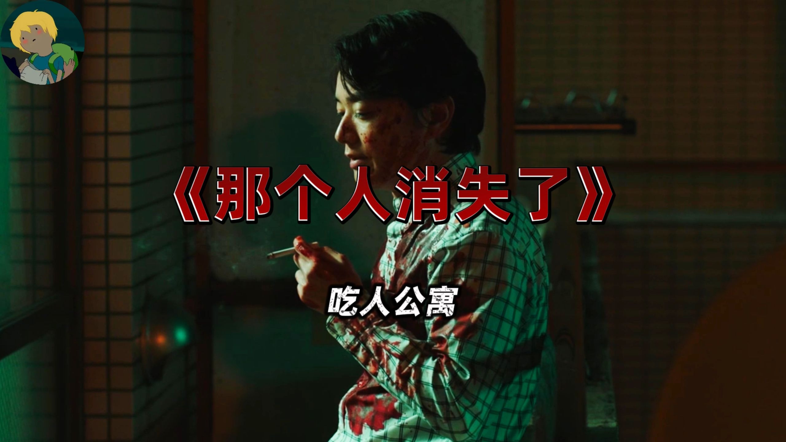 吃人公寓！高分推理片《那个人消失了》：喜剧、恐怖、反转、推理、温情、纯爱....--7ero---7ero--哔哩哔哩视频