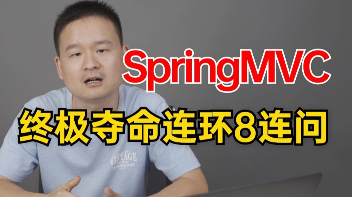 【SpringMVC精选版】只要面试就会问的springmvc高频经典面试题解析，终极夺命连环8连问|一口气刷完让你少走99%的弯路！-徐庶说技术-徐庶说技术-哔哩哔哩视频