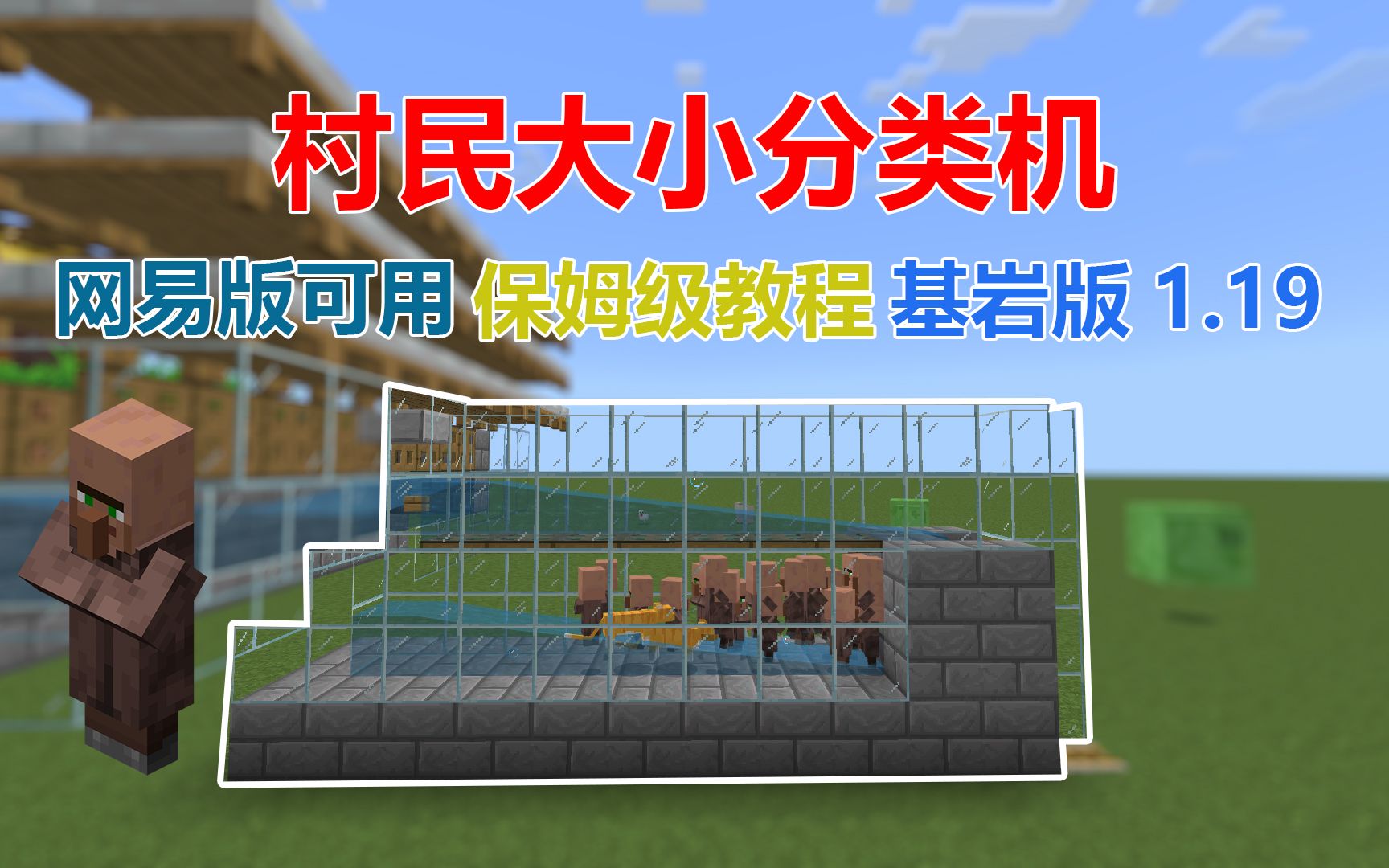 【MCBE】我的世界基岩版红石教程之村民大小分类机 基岩版1.19_教学
