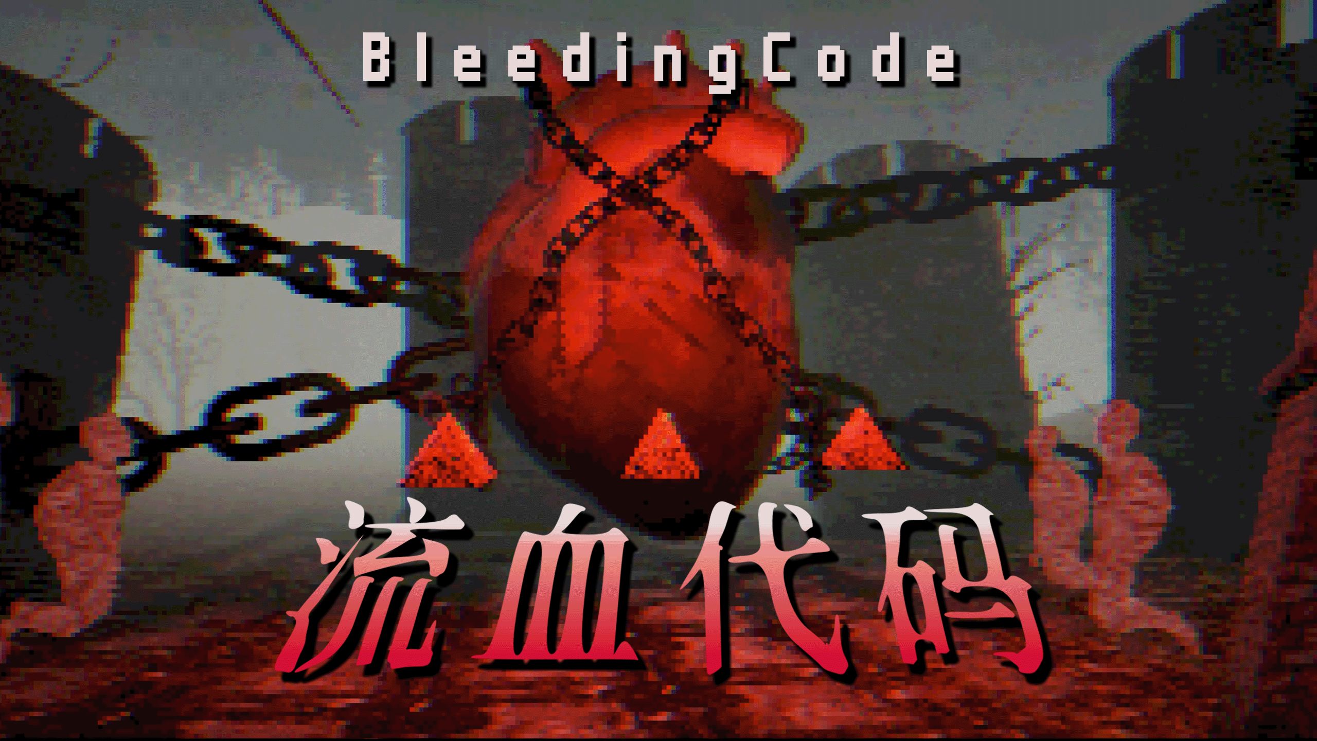 每一串代码都在流淌着鲜血...让我不愿再醒来 |心理恐怖《BleedingCode》-皂君SOAP-皂君SOAP-哔哩哔哩视频