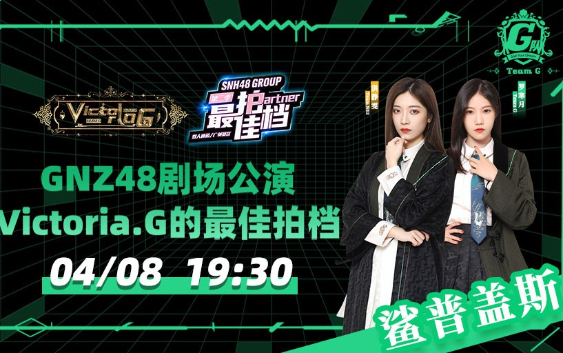 【GNZ48】20220408 Team G《Victoria.G》最佳拍档公演_哔哩哔哩_bilibili