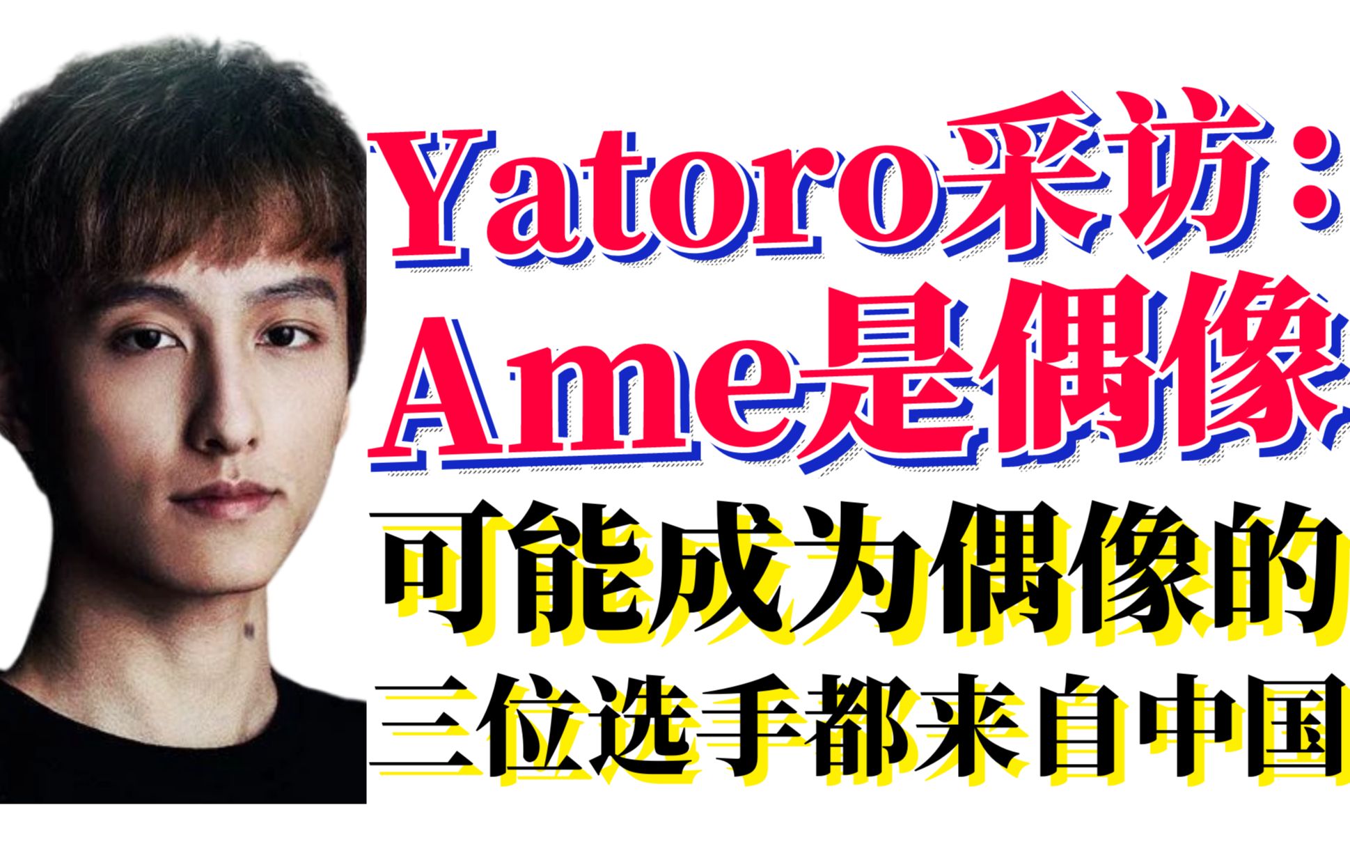 Yatoro：我本来不准备拿冠军，让Ame拿；Ame是偶像，一整年都在研究他；Yatoro三个可能的偶像都是中国选手！_哔哩哔哩_bilibili