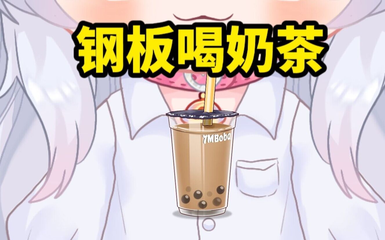 本来想表演无手喝奶茶的小钢板因为奶茶掉落在直播间破防大闹-夏露露Ruru-夏露露Ruru-哔哩哔哩视频