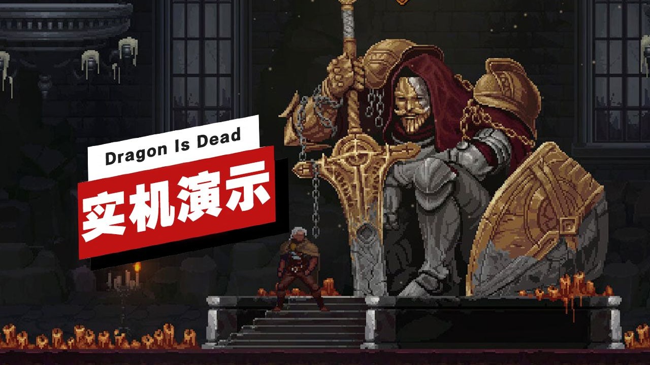 【IGN】《Dragon Is Dead》1.0正式版开场15分钟实机演示-IGN中国-IGN中国-哔哩哔哩视频