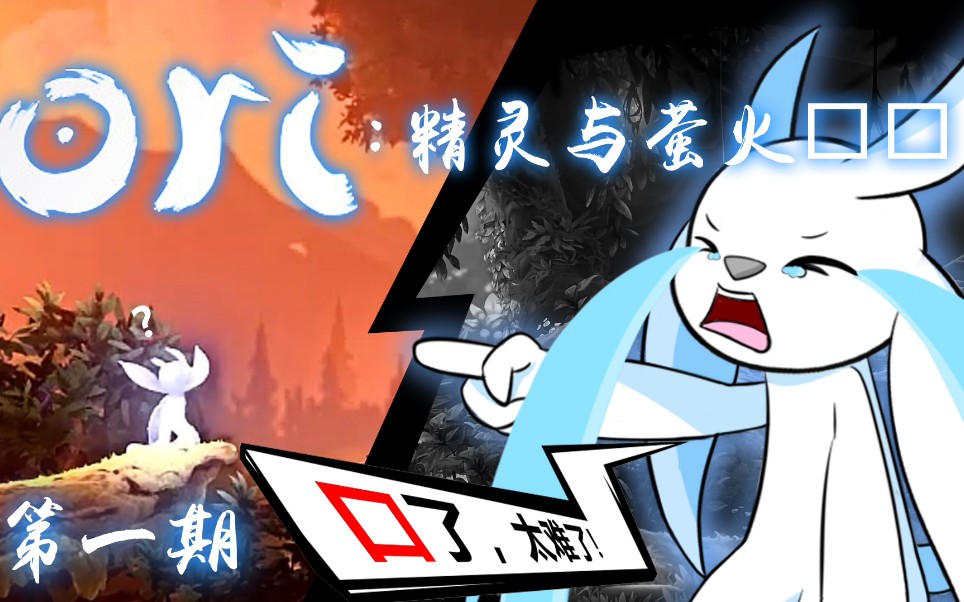 【Ori2】奥日2第一期：这游戏有点刺激？_哔哩哔哩bilibili