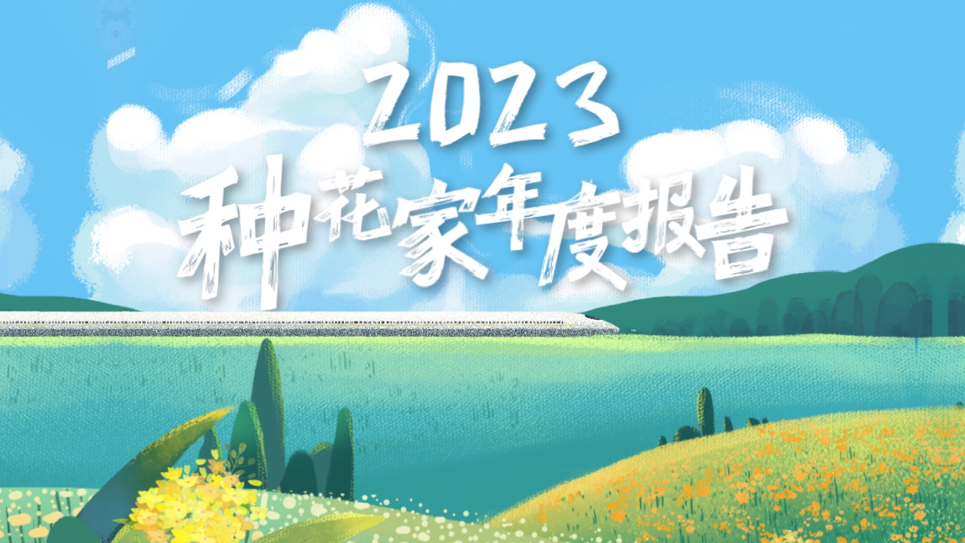 2023种花家年度报告-bilibili(B站)无水印视频解析——6li6在线工具箱