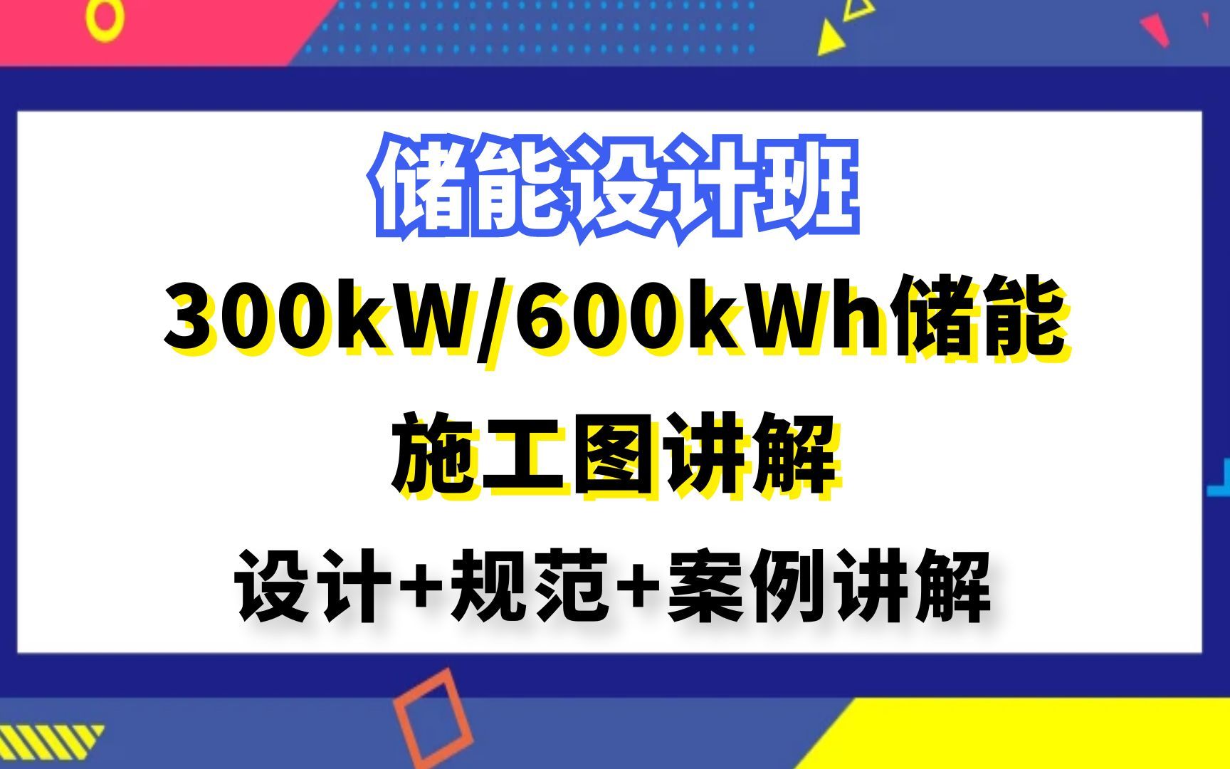储能设计丨光伏储能设计丨300kW/600kWh储能施工图讲解-光伏储能设计-光伏储能设计-哔哩哔哩视频