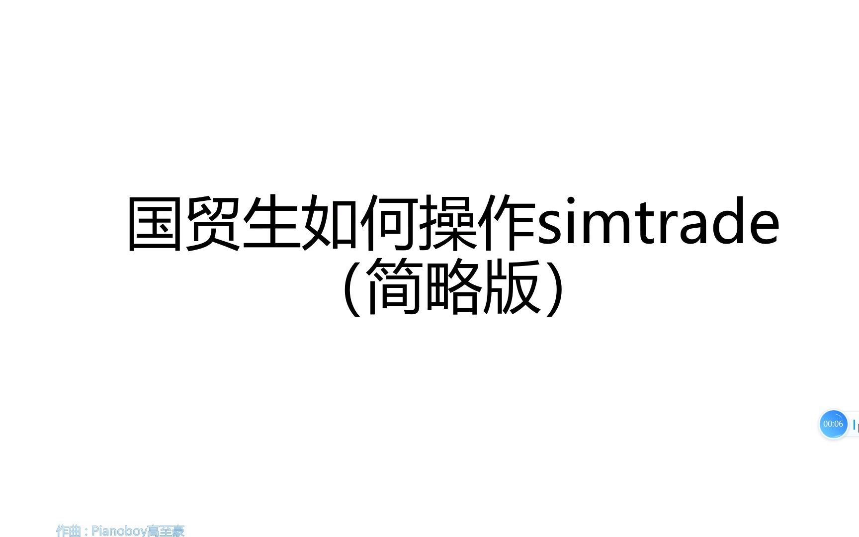 01世格simtrade国贸生操作-前言_哔哩哔哩_bilibili