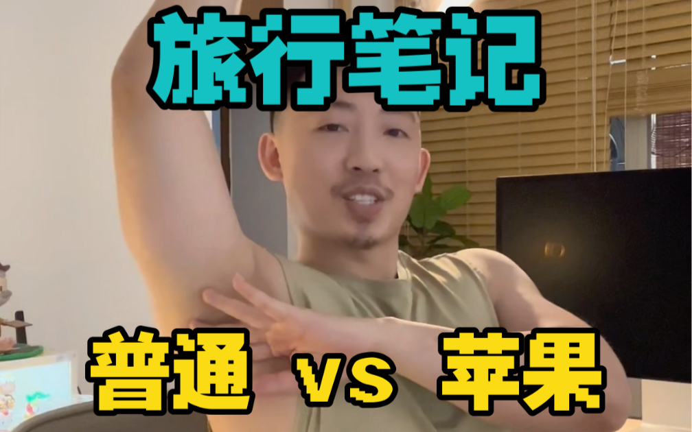 普通人的旅行笔记vs苹果用户的旅行笔记 麻辣小鲜肉 麻辣小鲜肉 哔哩哔哩视频