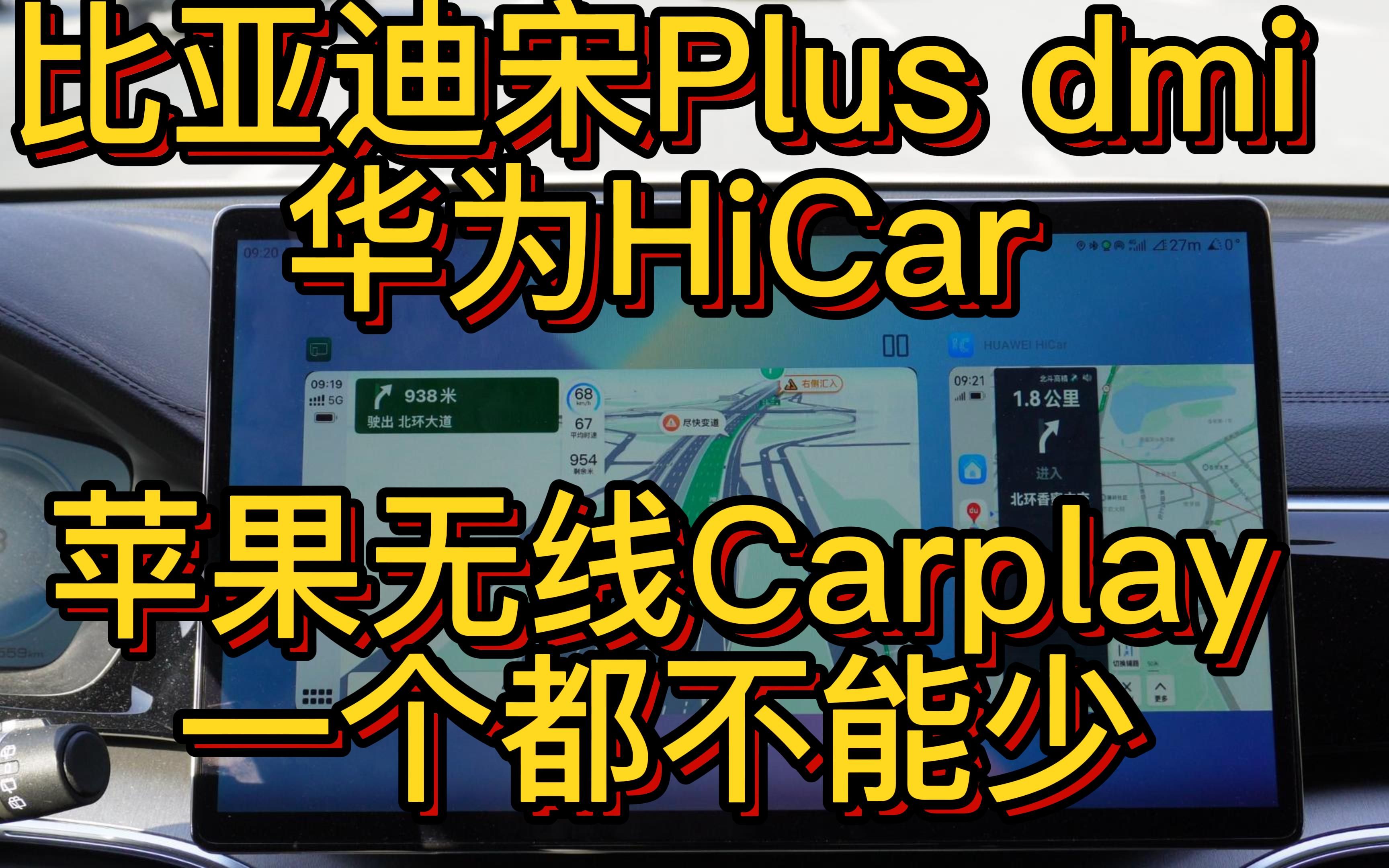 比亚迪宋Plus dmi华为HiCar&苹果无线Carplay一个都不能少-沐风流云-开车-哔哩哔哩视频