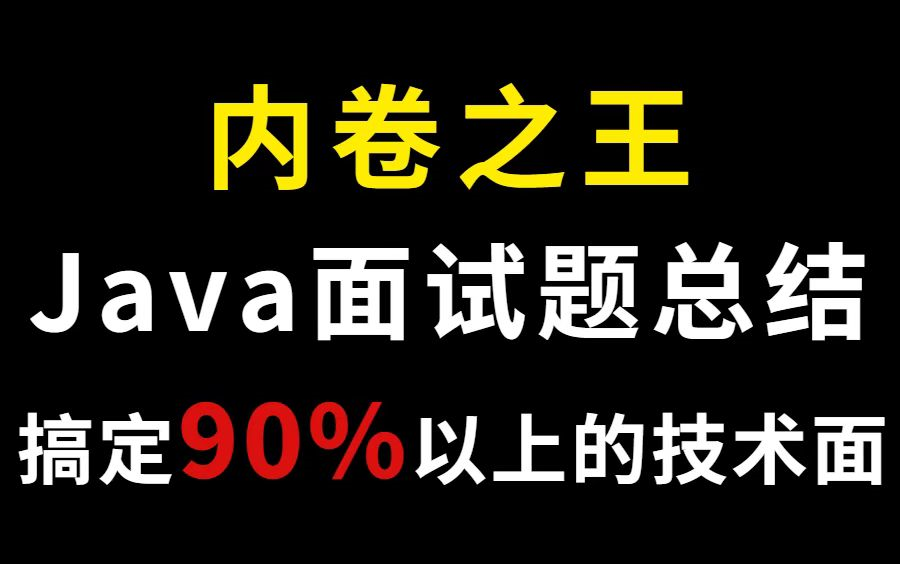 2022年B站最系统、最全面的Java面试题合集（面试题文档+视频讲解 让你轻松理解记忆深刻）学完面试找工作对答如流！_哔哩哔哩_bilibili