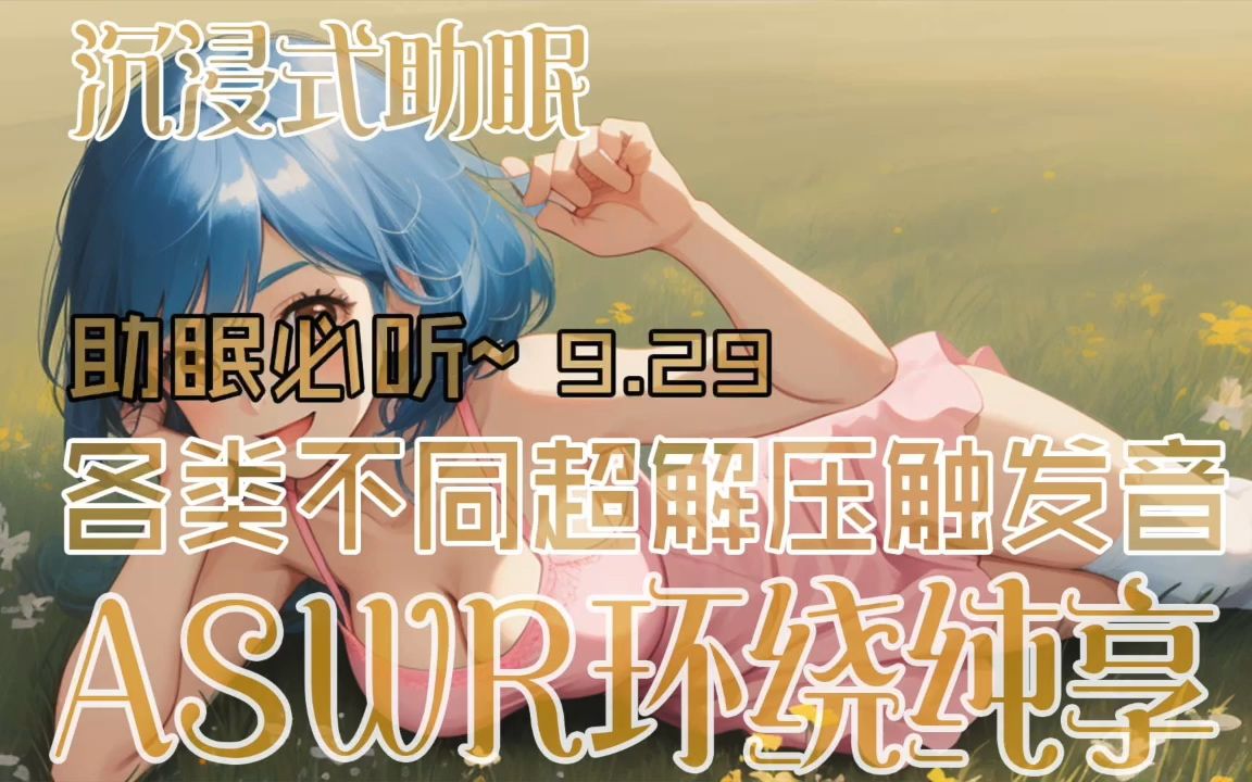 【ASWR | Kikuyu】各类不同超解压触发音 ️「睡前解压必听」-Kikuyu_ASMR-Kikuyu_ASMR-哔哩哔哩视频