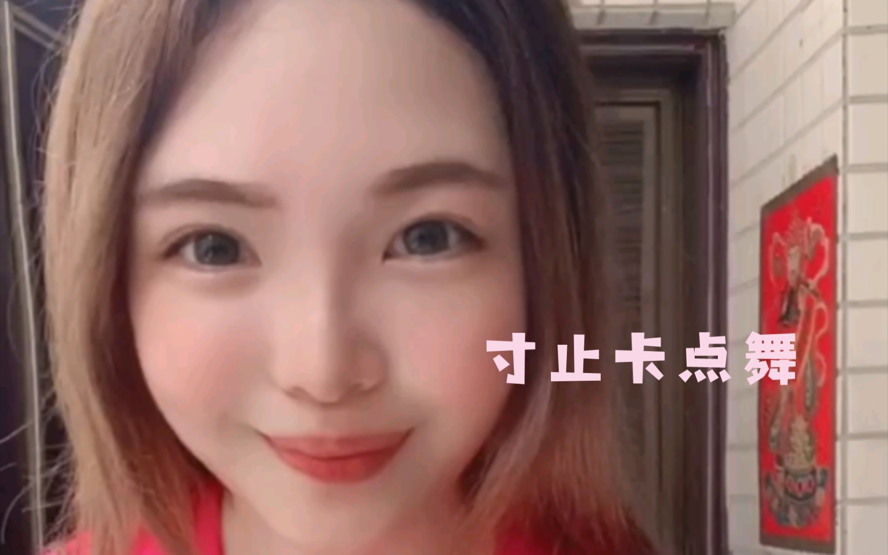 寸 止卡点舞22 Bilibili B站 无水印视频解析——6li6在线工具箱