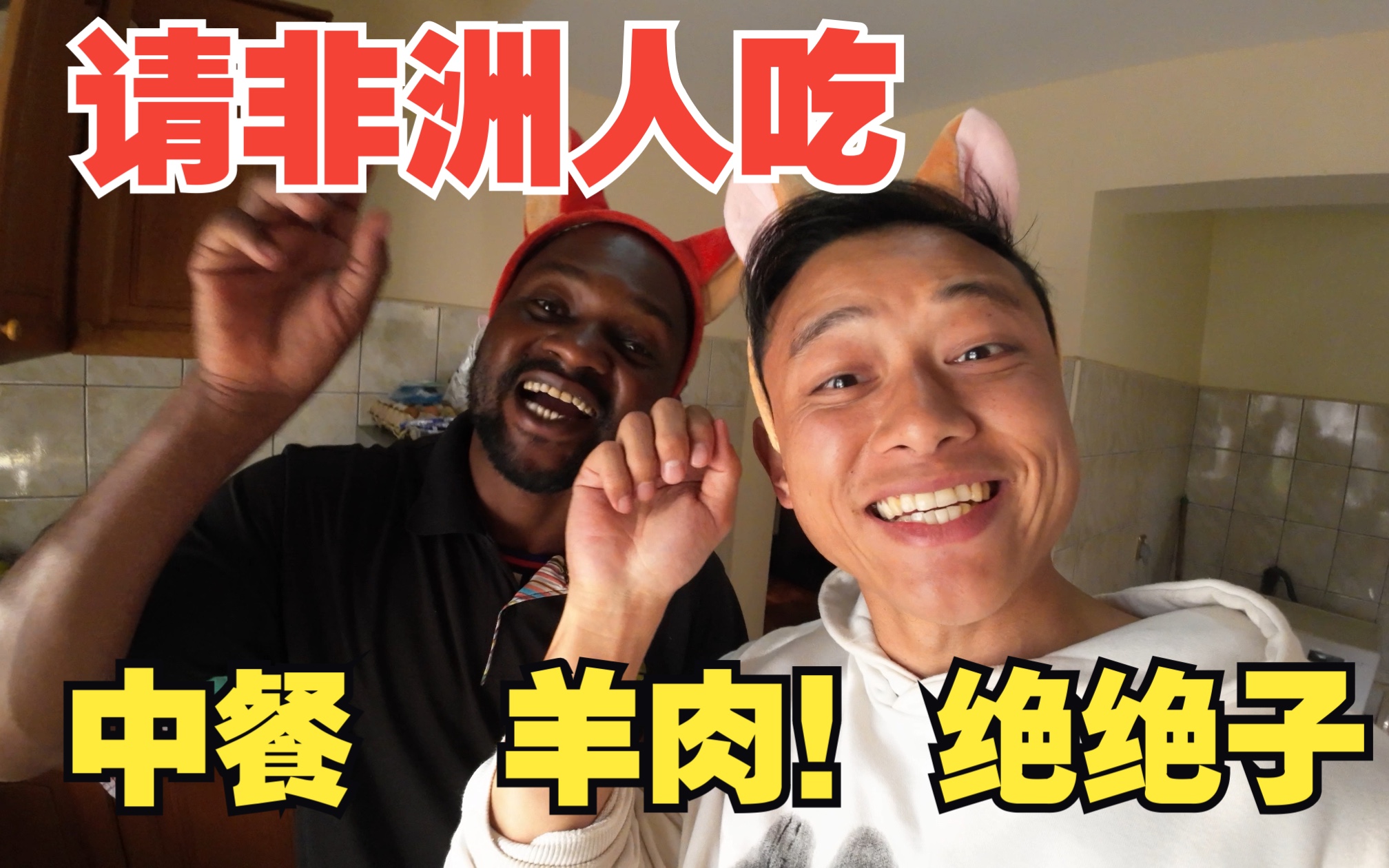 非洲助理不小心把羊给宰了,看中国小伙用中国美食如何力挽狂澜 拜托叫我林先生 拜托叫我林先生 哔哩哔哩视频