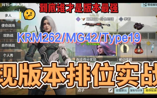 来抄作业、版本排位赛那把枪最好用呢？262/MG42/Type19、视频结尾附带背包配件。-CODM约翰-CODM约翰-哔哩哔哩视频