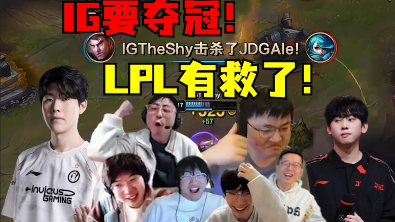 回来了全回来了！IG要夺冠！LPL有救了！各路解说被IG恐怖状态彻底征服：太强了，没有人是他们的对手了！这五张脸打CFO就是乱杀！-联盟抗压王-联盟抗压王-哔哩哔哩视频