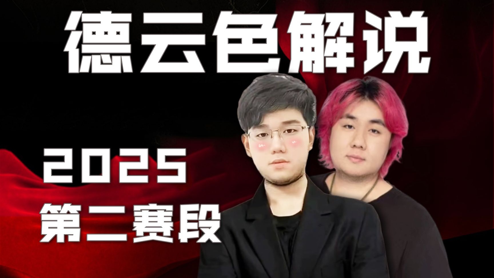 【JDG vs AL】德云色解说：男主的光环！（2025第二赛段组内赛）-老实憨厚的笑笑-老实憨厚的笑笑-哔哩哔哩视频