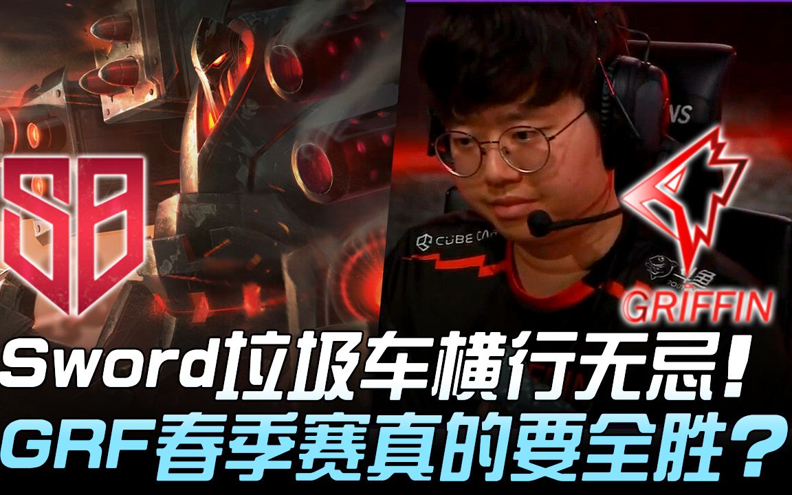 SB vs GRF Sword垃圾车横行无忌 GRF春季赛真的要全胜了！ ？ Game 2 | 2019 LCK春季赛精华 Highlights_哔哩哔哩 (゜-゜)つロ 干杯~-bilibili