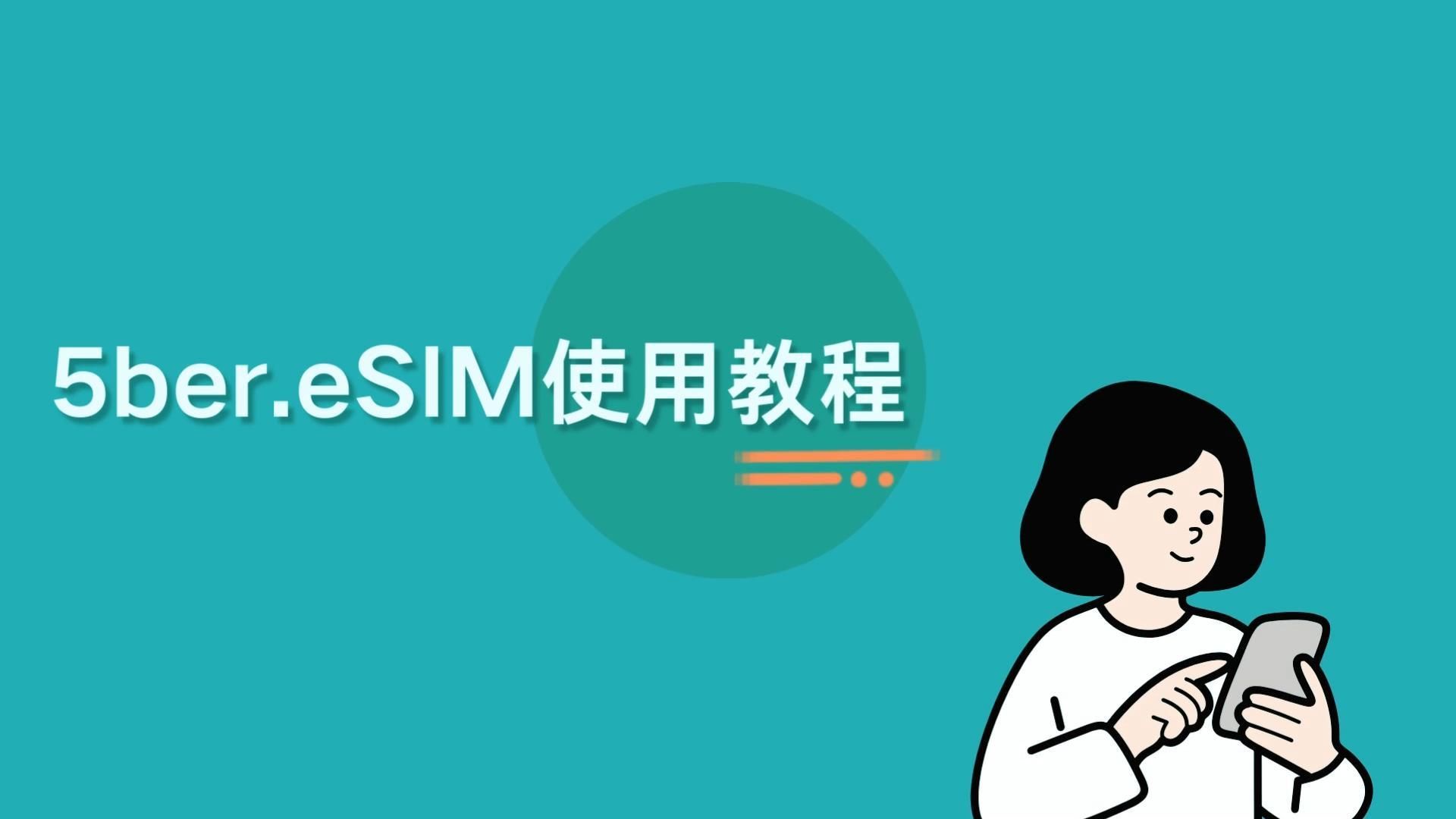 5ber.eSIM使用教程，让你的国行手机也能轻松使用eSIM！-5beresim-5beresim-哔哩哔哩视频