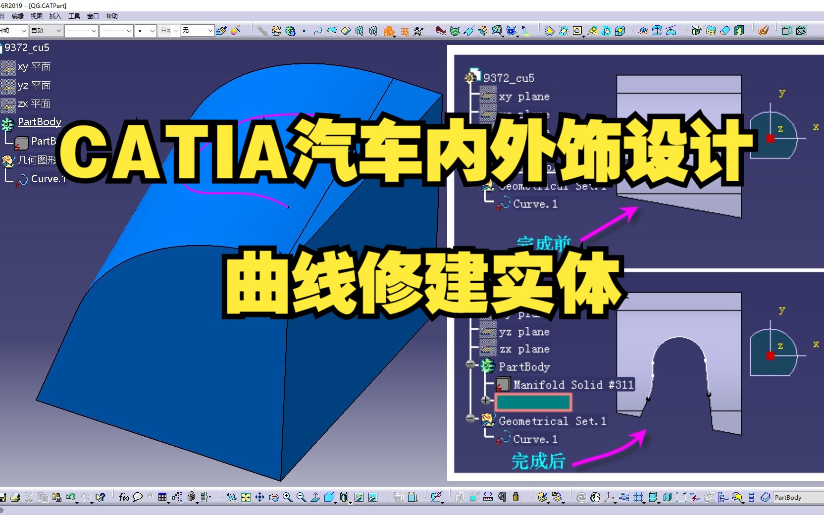 CATIA曲线修建实体/CATIA汽车设计/CATIA建模/汽车内外饰设/CATIA汽车车身设计/CATIA汽车内外饰设计-欧凡CATIA汽车内外饰-欧凡CATIA汽车内外饰-哔哩哔哩视频