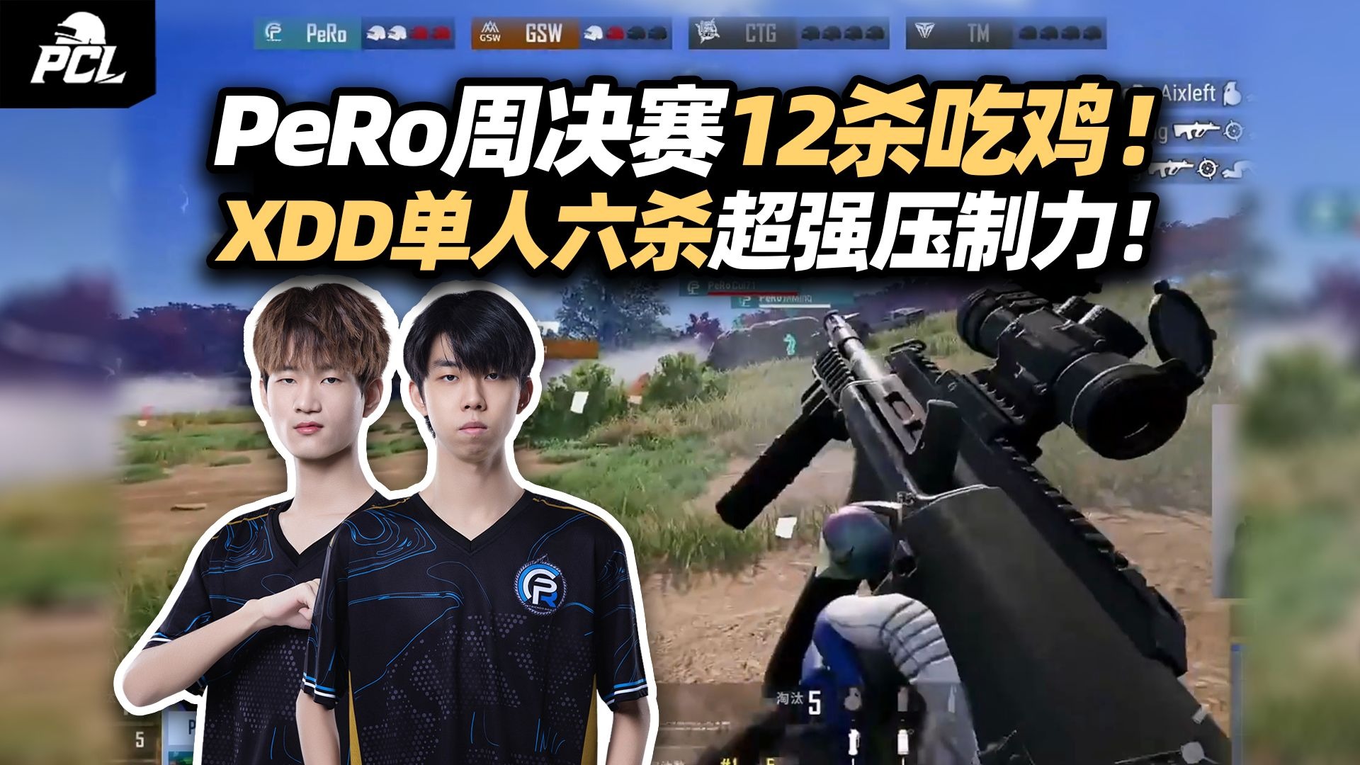PeRo周决赛12杀吃鸡完成赏金任务！XDD单局六杀 飘柔组合技扫摩托双杀瞬秒 恐怖连狙展现超强压制！-小叮当频道-小叮当频道-哔哩哔哩视频