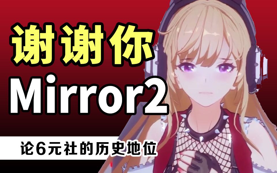 谢谢Mirror2-论6元社的历史地位-被炒的炒饭-被炒的炒饭-哔哩哔哩视频