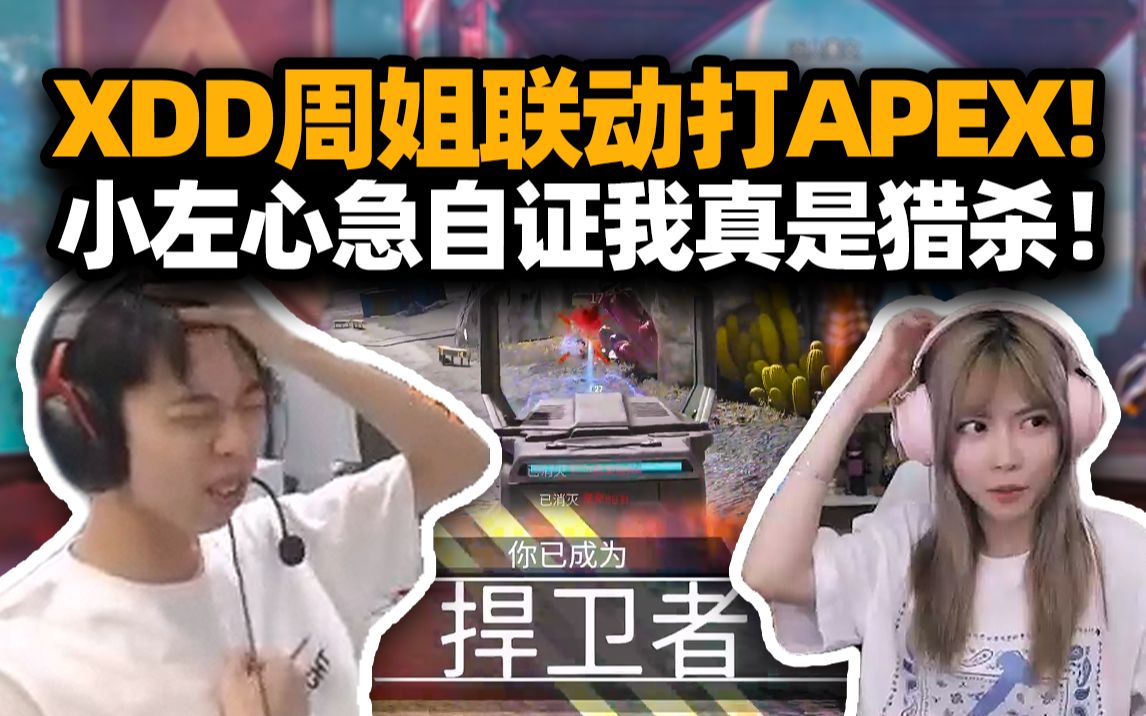XDD周姐联动打APEX！小左颜值被质疑气不过自证猎杀水平 带六环周姐吃鸡！-小叮当频道-小叮当频道-哔哩哔哩视频