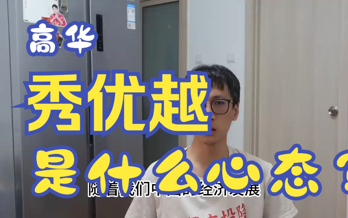 高华的优越感来自哪里?天天来碰瓷中国干嘛?他们人生的失败,必须用祖国的失败来聊以慰藉。为什么要爱国。 火爆猴与大长脸 火爆猴与大长脸 哔哩哔哩视频