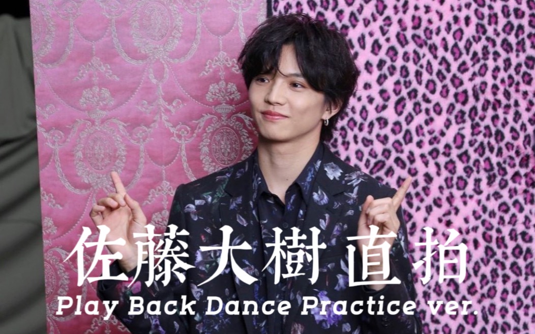 【Fantastics】【芬达】佐藤大树《Play Back Dance Practice ver.》直拍_哔哩哔哩_bilibili