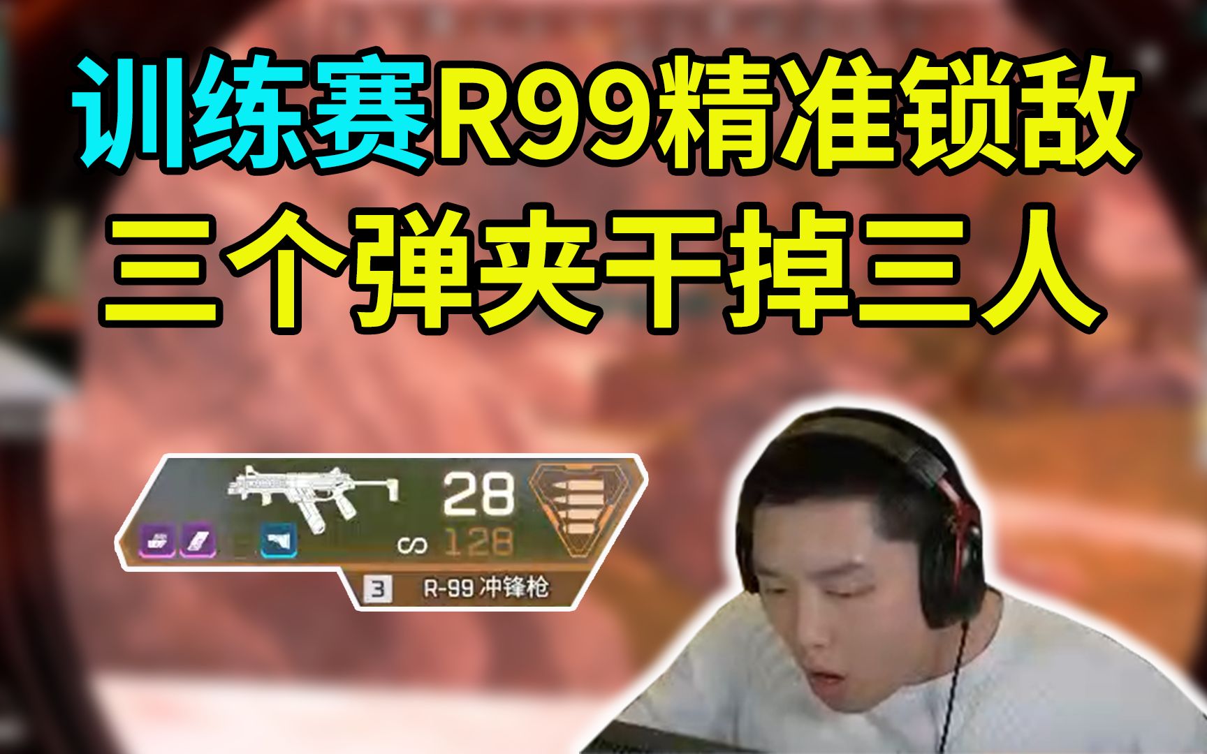【皮特174/APEX】你是谁！今天的皮绳变得让我陌生，决赛圈R99三个弹夹做掉一队！！-这里有护盾电池_o-这里有护盾电池_o-哔哩哔哩视频