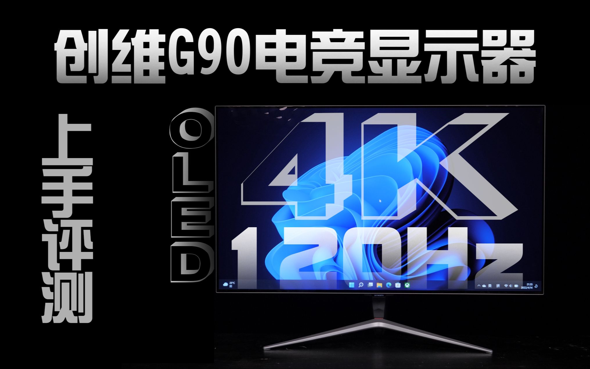 4K OLED 120hz显示器打游戏有多爽？创维G90电竞显示器上手评测_哔哩哔哩_bilibili