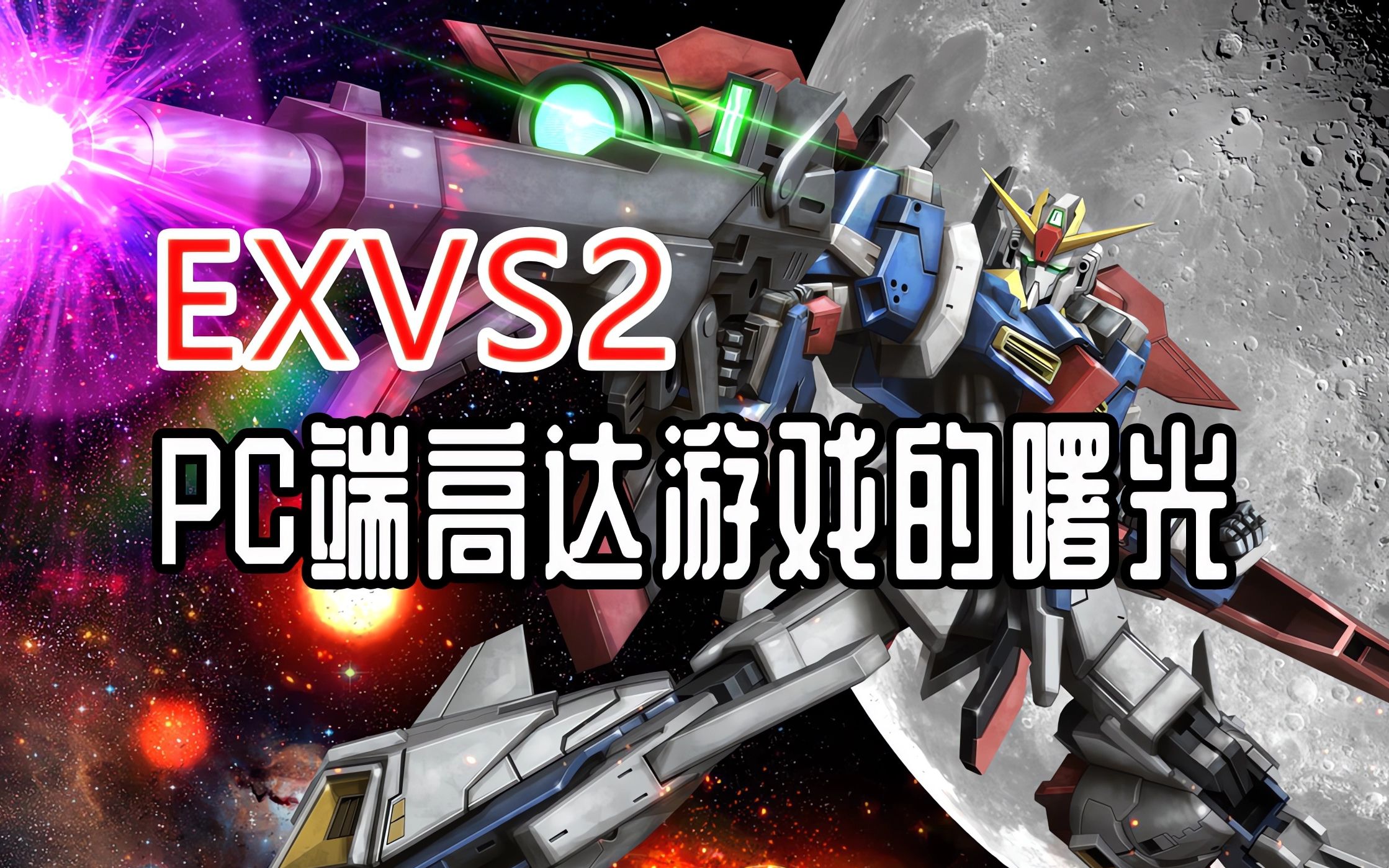 【EXVS2】骑士高达 WIKI影像化武装（第七弹)